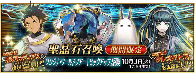[JP] Wandjina World Tour! Pickup 2 Summon (Daily) | Fate Grand Order Wiki - GamePress